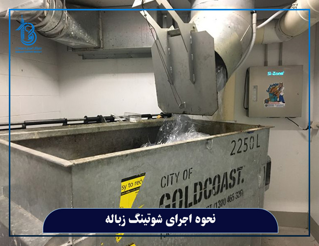 اجرای شوتینگ زباله چگونه است؟