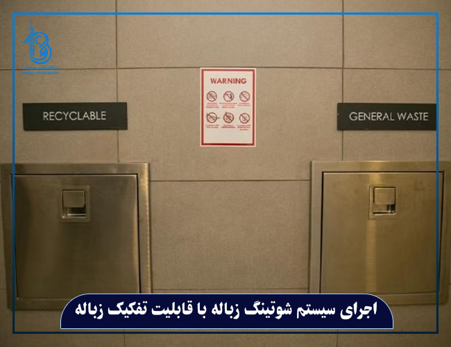 اجرای شوتینگ زباله چگونه است؟